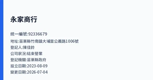 永家商行的照片-統編 92336679(苗栗縣) 公司登記資料與營業項目詳細圖表
