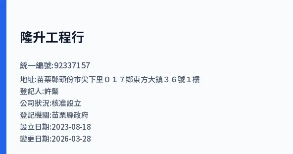 隆升工程行的照片-統編 92337157(苗栗縣) 公司登記資料與營業項目詳細圖表