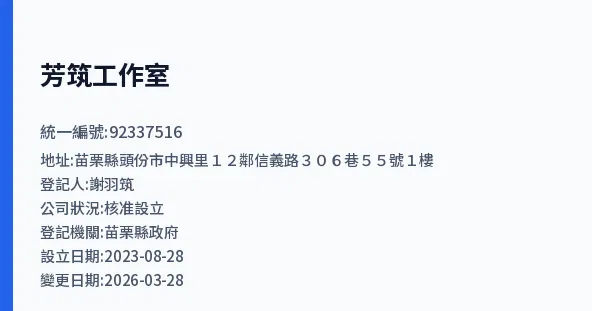 芳筑工作室的照片-統編 92337516(苗栗縣) 公司登記資料與營業項目詳細圖表