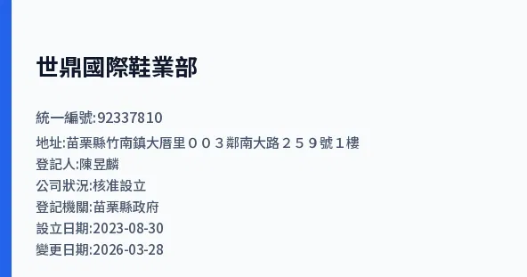 世鼎國際鞋業部的照片-統編 92337810(苗栗縣) 公司登記資料與營業項目詳細圖表