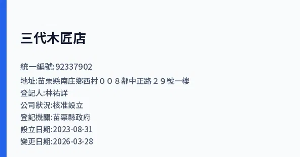 三代木匠店的照片-統編 92337902(苗栗縣) 公司登記資料與營業項目詳細圖表