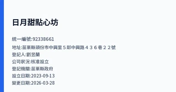 日月甜點心坊的照片-統編 92338661(苗栗縣) 公司登記資料與營業項目詳細圖表