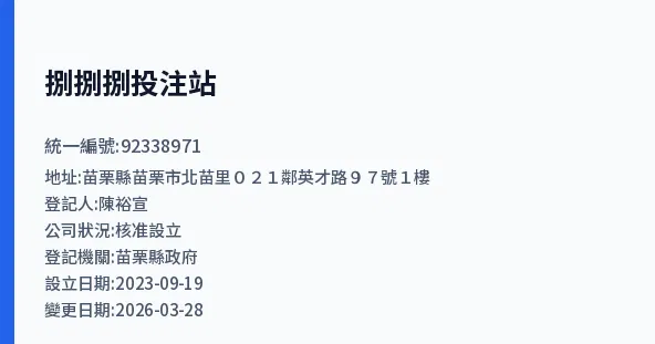 捌捌捌投注站的照片-統編 92338971(苗栗縣) 公司登記資料與營業項目詳細圖表