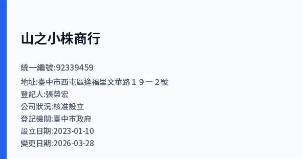 山之小株商行的照片-統編 92339459(臺中市) 公司登記資料與營業項目詳細圖表