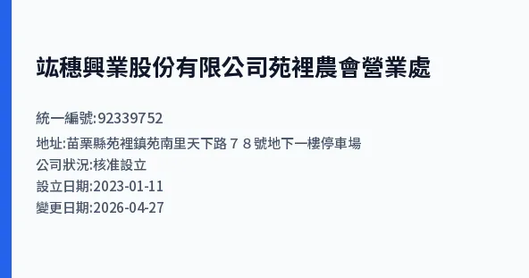 竑穗興業股份有限公司苑裡農會營業處的照片-統編 92339752(苗栗縣) 公司登記資料與營業項目詳細圖表