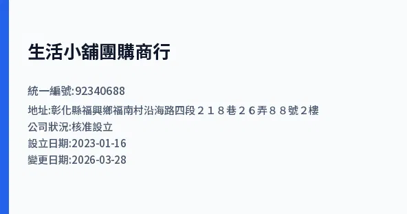 生活小舖團購商行的照片-統編 92340688(彰化縣) 公司登記資料與營業項目詳細圖表