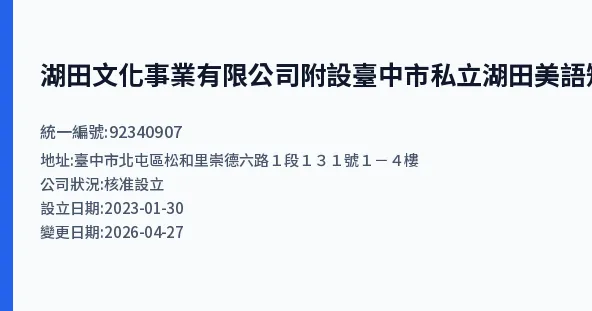 湖田文化事業有限公司附設臺中市私立湖田美語短期補習班的照片-統編 92340907(臺中市) 公司登記資料與營業項目詳細圖表