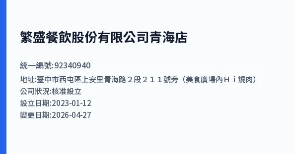 繁盛餐飲股份有限公司青海店的照片-統編 92340940(臺中市) 公司登記資料與營業項目詳細圖表