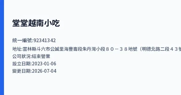堂堂越南小吃的照片-統編 92341342(雲林縣) 公司登記資料與營業項目詳細圖表