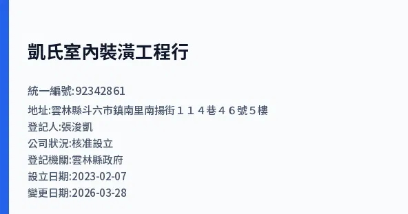 凱氏室內裝潢工程行的照片-統編 92342861(雲林縣) 公司登記資料與營業項目詳細圖表
