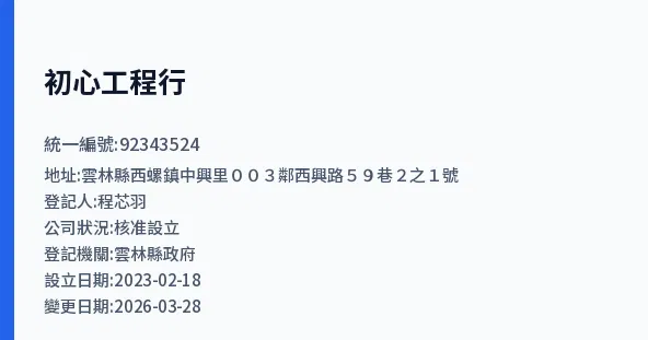 初心工程行的照片-統編 92343524(雲林縣) 公司登記資料與營業項目詳細圖表