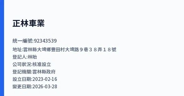 正林車業的照片-統編 92343539(雲林縣) 公司登記資料與營業項目詳細圖表