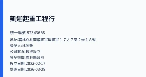 凱迦起重工程行的照片-統編 92343658(雲林縣) 公司登記資料與營業項目詳細圖表