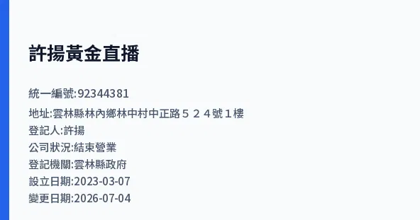 許揚黃金直播的照片-統編 92344381(雲林縣) 公司登記資料與營業項目詳細圖表