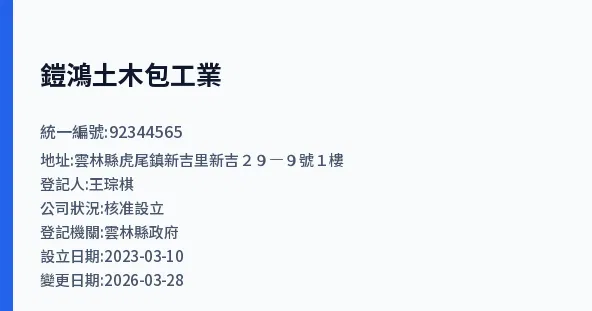 鎧鴻土木包工業的照片-統編 92344565(雲林縣) 公司登記資料與營業項目詳細圖表