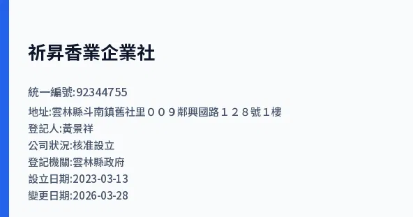 祈昇香業企業社的照片-統編 92344755(雲林縣) 公司登記資料與營業項目詳細圖表