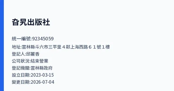 旮旯出版社的照片-統編 92345059(雲林縣) 公司登記資料與營業項目詳細圖表