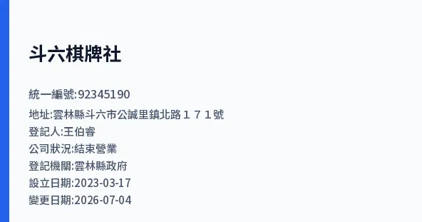 斗六棋牌社的照片-統編 92345190(雲林縣) 公司登記資料與營業項目詳細圖表