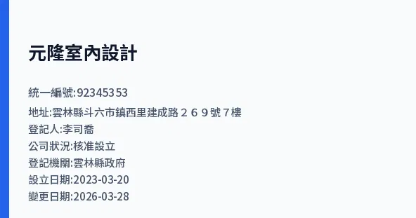 元隆室內設計的照片-統編 92345353(雲林縣) 公司登記資料與營業項目詳細圖表