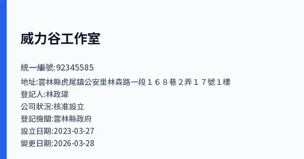 威力谷工作室的照片-統編 92345585(雲林縣) 公司登記資料與營業項目詳細圖表