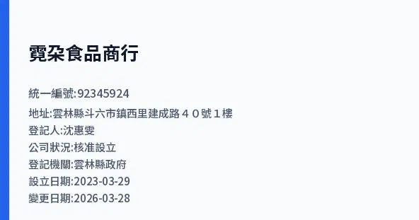 霓朶食品商行的照片-統編 92345924(雲林縣) 公司登記資料與營業項目詳細圖表