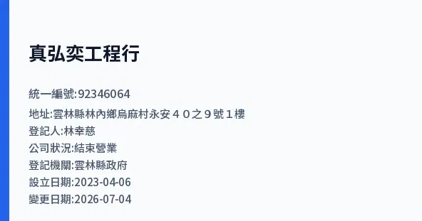 真弘奕工程行的照片-統編 92346064(雲林縣) 公司登記資料與營業項目詳細圖表