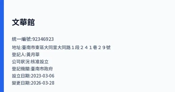 文華館的照片-統編 92346923(臺南市) 公司登記資料與營業項目詳細圖表