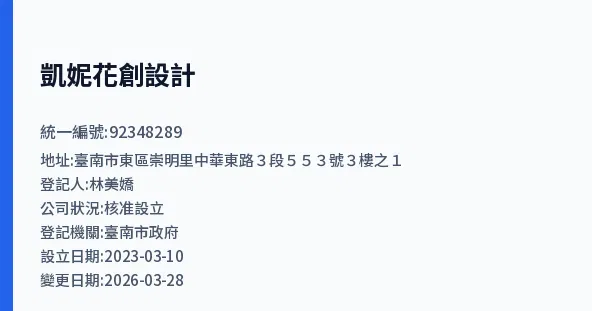 凱妮花創設計的照片-統編 92348289(臺南市) 公司登記資料與營業項目詳細圖表
