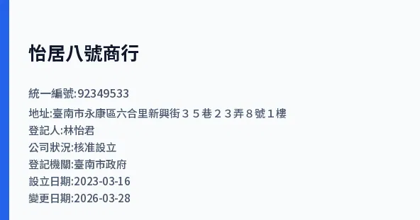 怡居八號商行的照片-統編 92349533(臺南市) 公司登記資料與營業項目詳細圖表