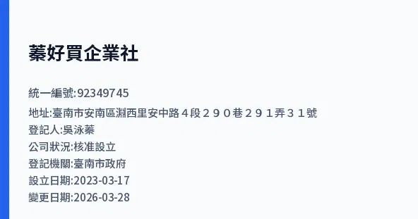 蓁好買企業社的照片-統編 92349745(臺南市) 公司登記資料與營業項目詳細圖表