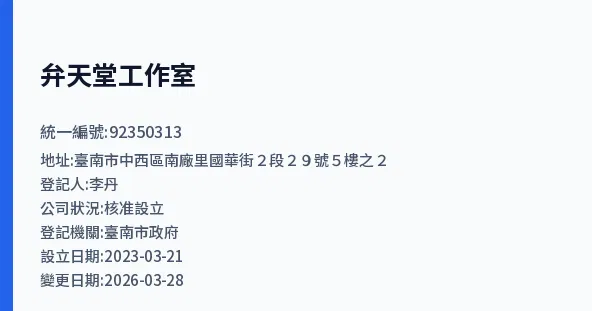 弁天堂工作室的照片-統編 92350313(臺南市) 公司登記資料與營業項目詳細圖表
