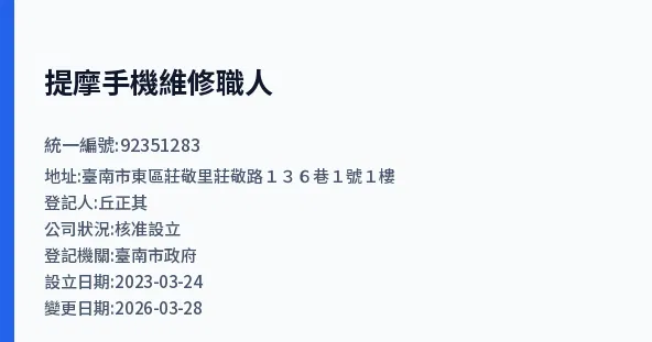 提摩手機維修職人的照片-統編 92351283(臺南市) 公司登記資料與營業項目詳細圖表