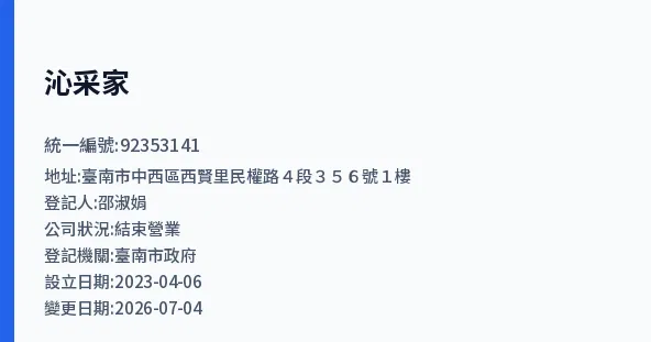 沁采家的照片-統編 92353141(臺南市) 公司登記資料與營業項目詳細圖表