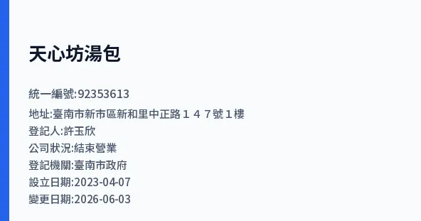 天心坊湯包的照片-統編 92353613(臺南市) 公司登記資料與營業項目詳細圖表