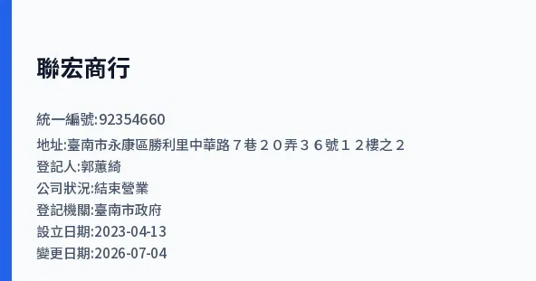 聯宏商行的照片-統編 92354660(臺南市) 公司登記資料與營業項目詳細圖表