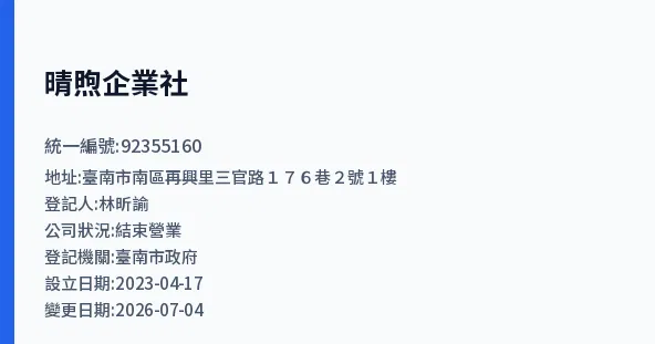 晴煦企業社的照片-統編 92355160(臺南市) 公司登記資料與營業項目詳細圖表