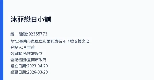 沐菲戀日小舖的照片-統編 92355773(臺南市) 公司登記資料與營業項目詳細圖表