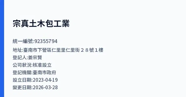 宗真土木包工業的照片-統編 92355794(臺南市) 公司登記資料與營業項目詳細圖表