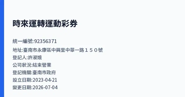 時來運轉運動彩券的照片-統編 92356371(臺南市) 公司登記資料與營業項目詳細圖表