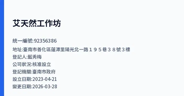 艾天然工作坊的照片-統編 92356386(臺南市) 公司登記資料與營業項目詳細圖表