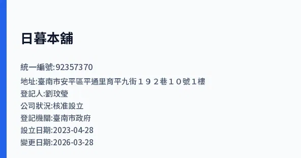日暮本舖的照片-統編 92357370(臺南市) 公司登記資料與營業項目詳細圖表