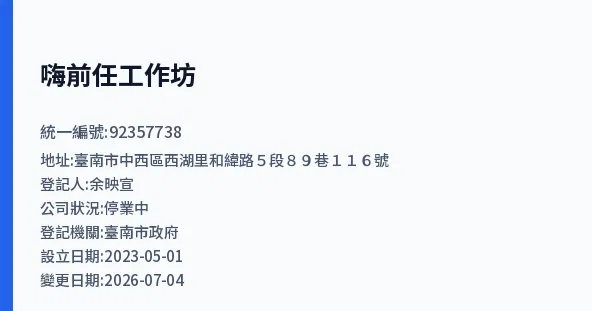 嗨前任工作坊的照片-統編 92357738(臺南市) 公司登記資料與營業項目詳細圖表