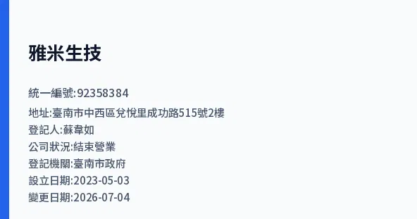 雅米生技的照片-統編 92358384(臺南市) 公司登記資料與營業項目詳細圖表