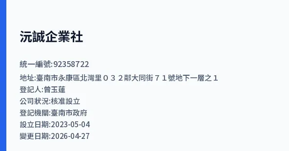 沅誠企業社的照片-統編 92358722(臺南市) 公司登記資料與營業項目詳細圖表