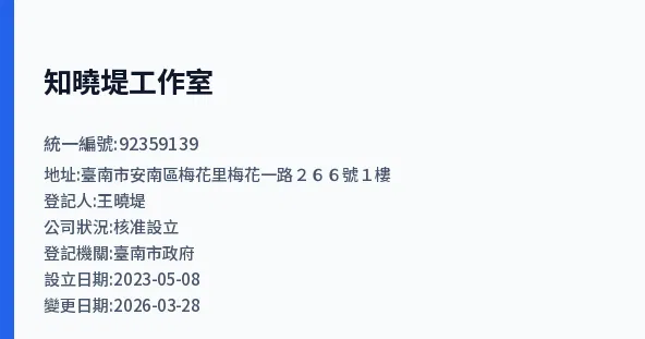 知曉堤工作室的照片-統編 92359139(臺南市) 公司登記資料與營業項目詳細圖表