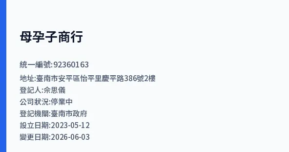 母孕子商行的照片-統編 92360163(臺南市) 公司登記資料與營業項目詳細圖表