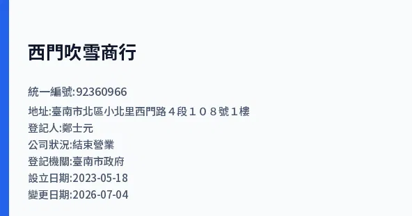 西門吹雪商行的照片-統編 92360966(臺南市) 公司登記資料與營業項目詳細圖表