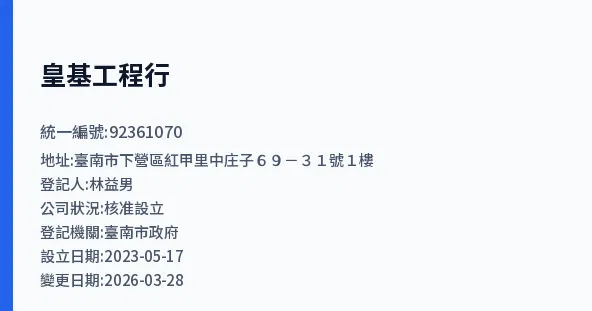 皇基工程行的照片-統編 92361070(臺南市) 公司登記資料與營業項目詳細圖表