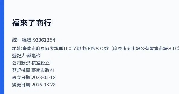 福來了商行的照片-統編 92361254(臺南市) 公司登記資料與營業項目詳細圖表
