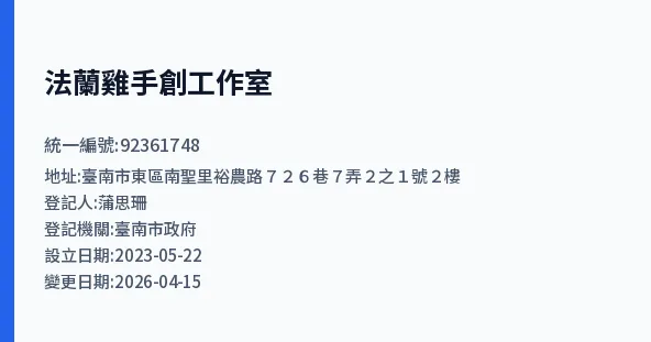 法蘭雞手創工作室的照片-統編 92361748(臺南市) 公司登記資料與營業項目詳細圖表